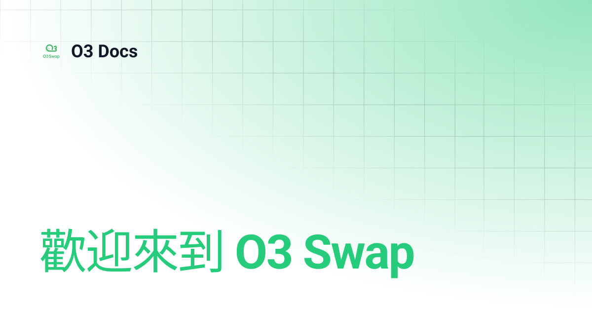 歡迎來到 O3 Swap | O3 Docs